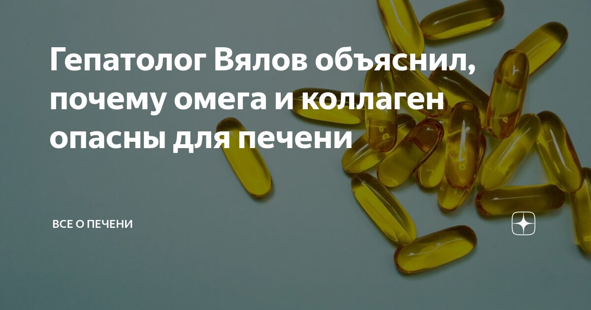 Гепатолог Вялов объяснил, почему омега и коллаген опасны для печени ...