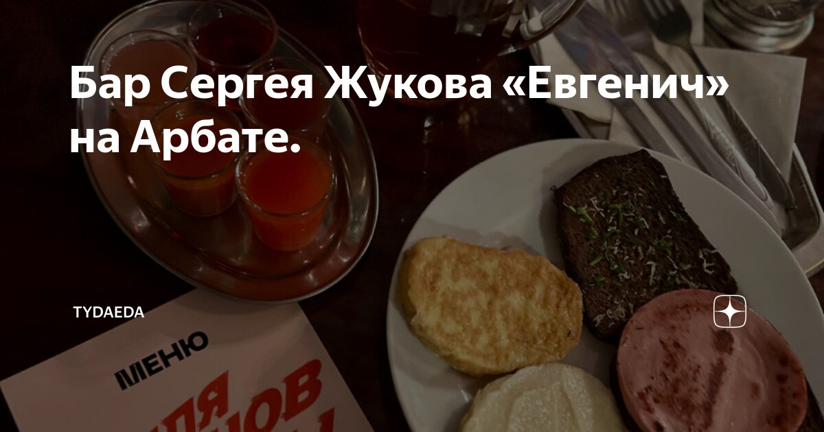 Бар Сергея Жукова «Евгенич» на Арбате. | TydaEda | Дзен