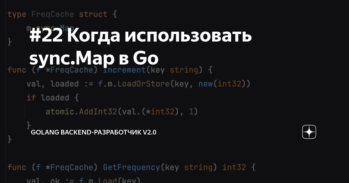 #22 Когда использовать sync.Map в Go | Golang backend-разработчик v2.0 | Дзен