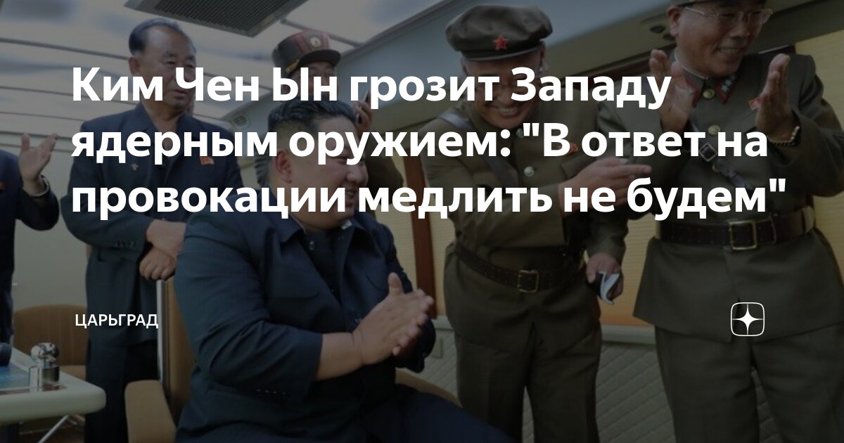 Ким Чен Ын грозит Западу ядерным оружием В ответ на провокации