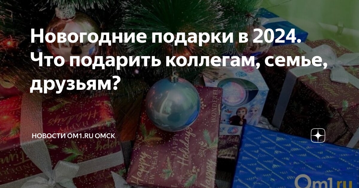 Новогодние подарки в 2024. Что подарить коллегам, семье, друзьям? | Новости Om1.ru Омск | Дзен