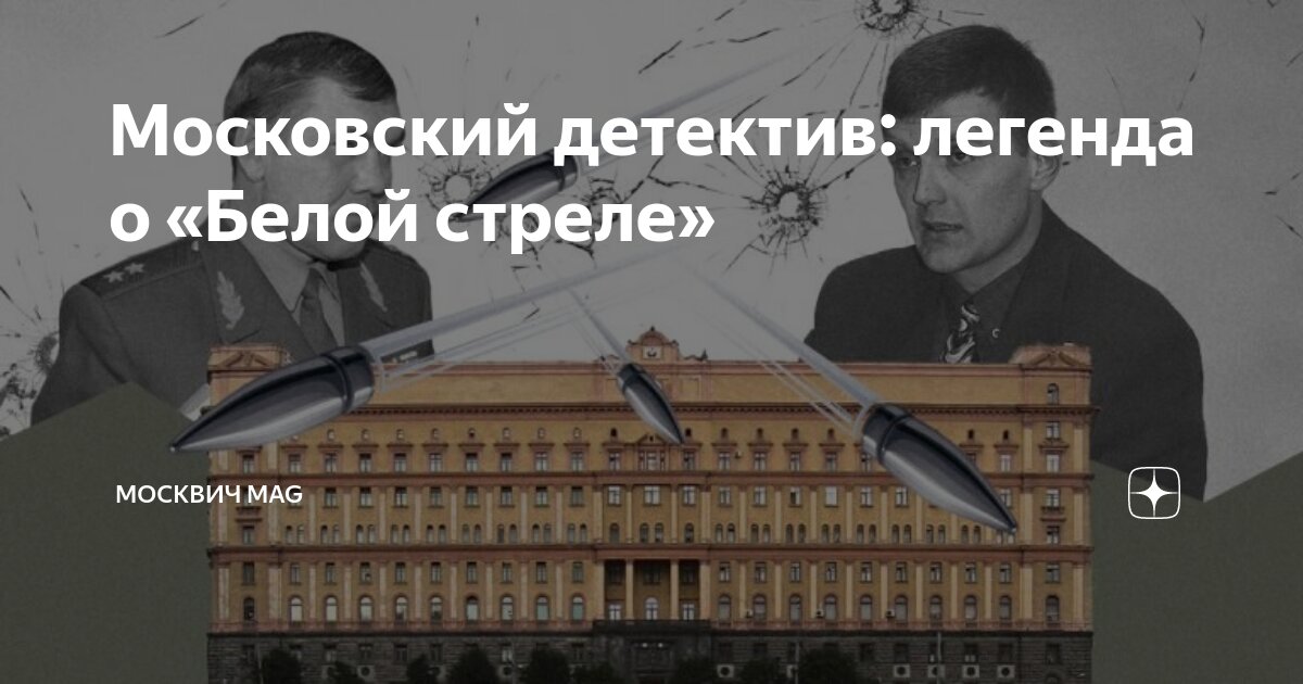 Московский детектив: легенда о «Белой стреле» | Москвич Mag | Дзен