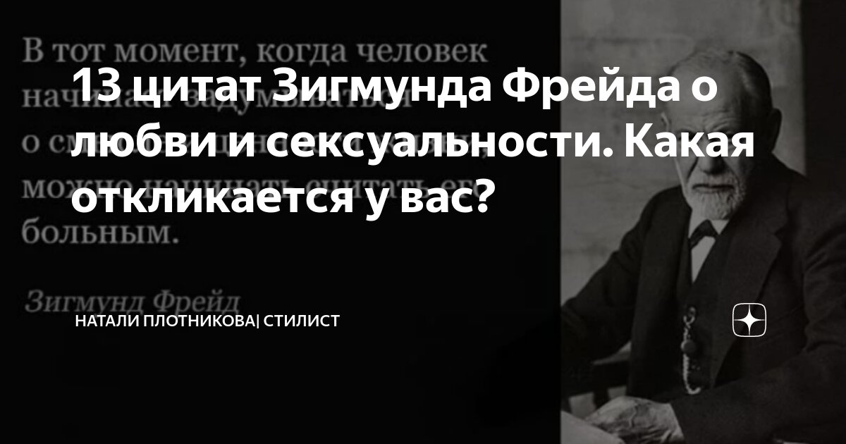 13 цитат Зигмунда Фрейда о любви и сексуальности Какая откликается у
