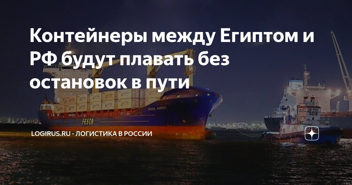 Контейнеры между Египтом и РФ будут плавать без остановок в пути | Logirus.ru - логистика в ...