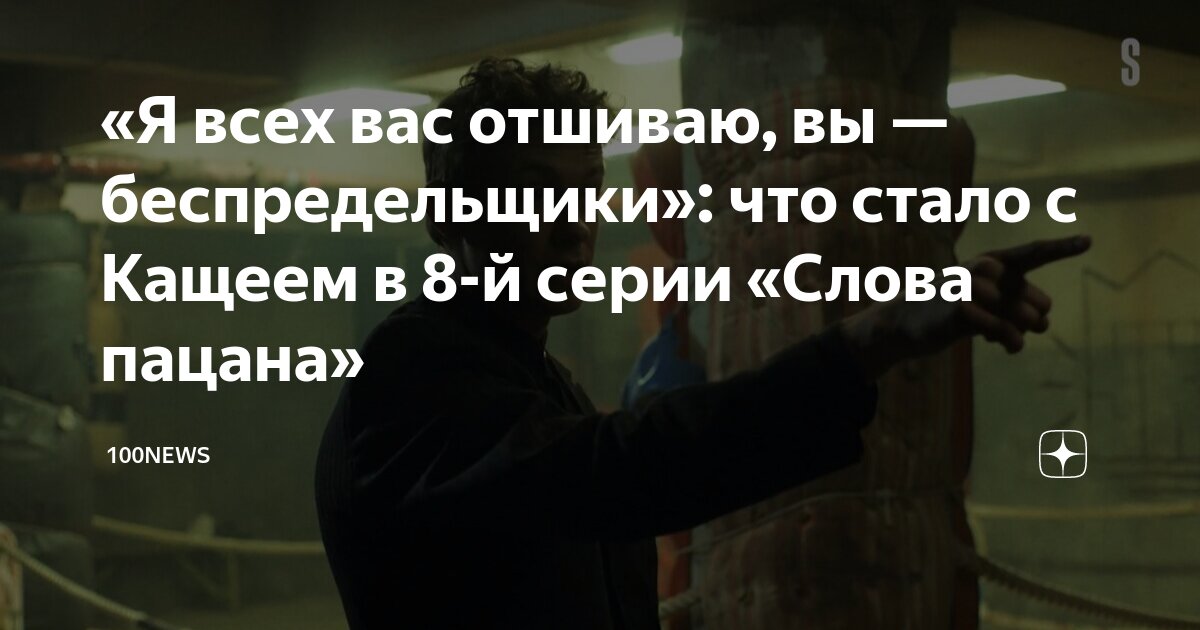 «Я всех вас отшиваю вы — беспредельщики что стало с Кащеем в 8 й