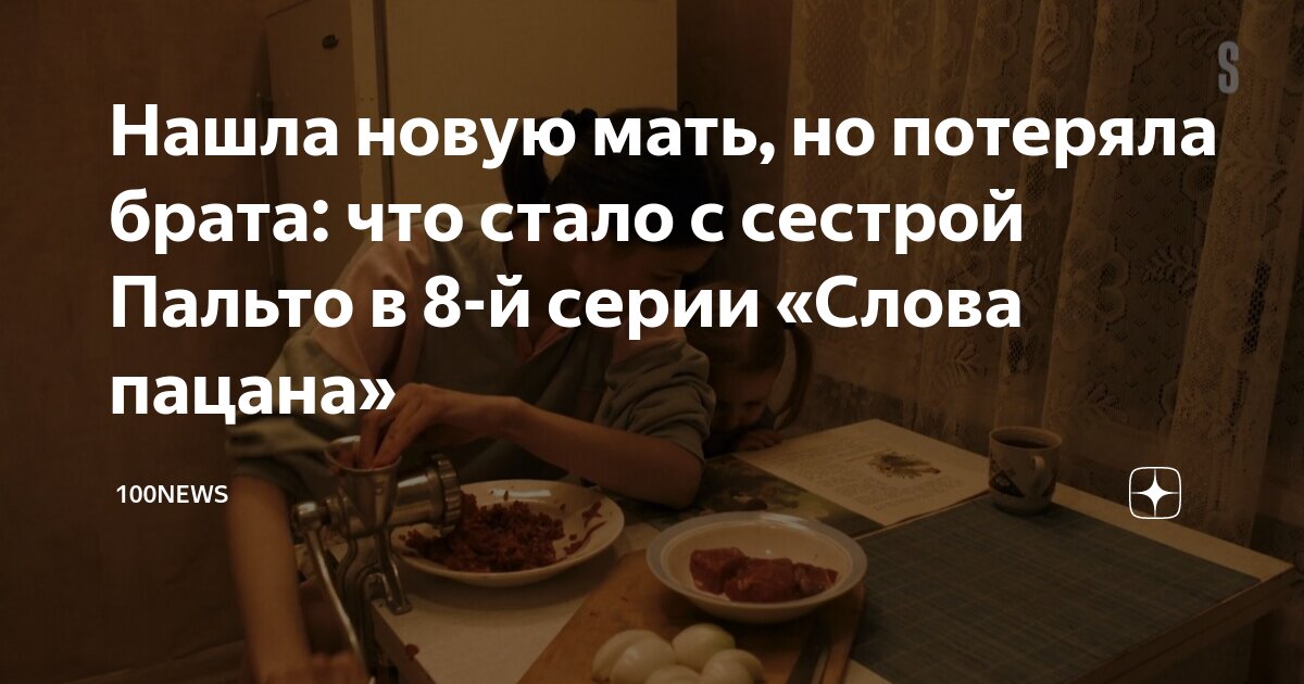 Нашла новую мать но потеряла брата что стало с сестрой Пальто в 8 й