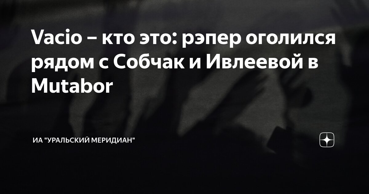 Vacio – кто это: рэпер оголился рядом с Собчак и Ивлеевой в Mutabor ...