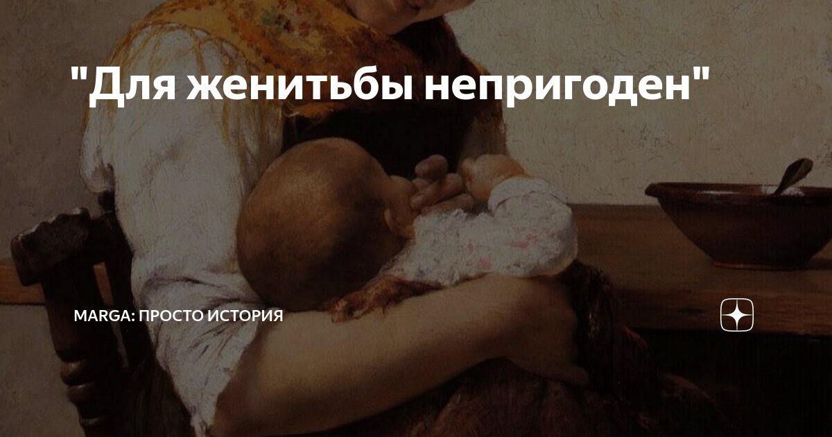 Для женитьбы непригоден Marga просто история Дзен