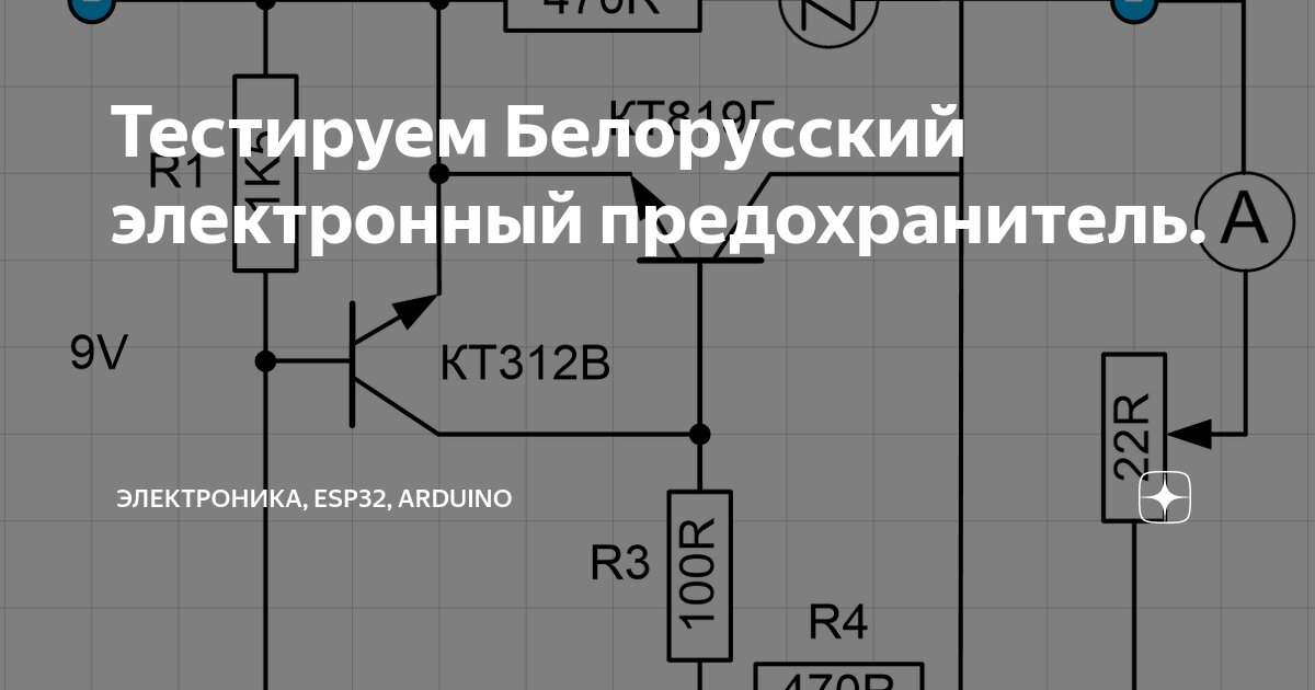 Тестируем Белорусский электронный предохранитель Электроника Esp32 Arduino Дзен