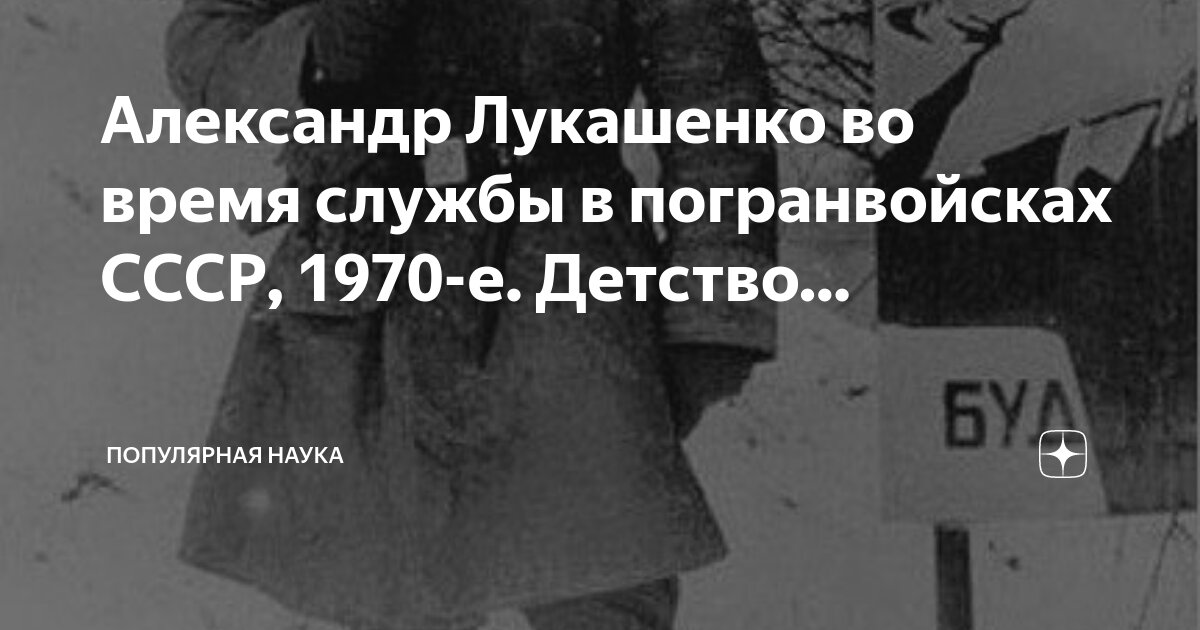 Александр Лукашенко во время службы в погранвойсках СССР, 1970-е ...