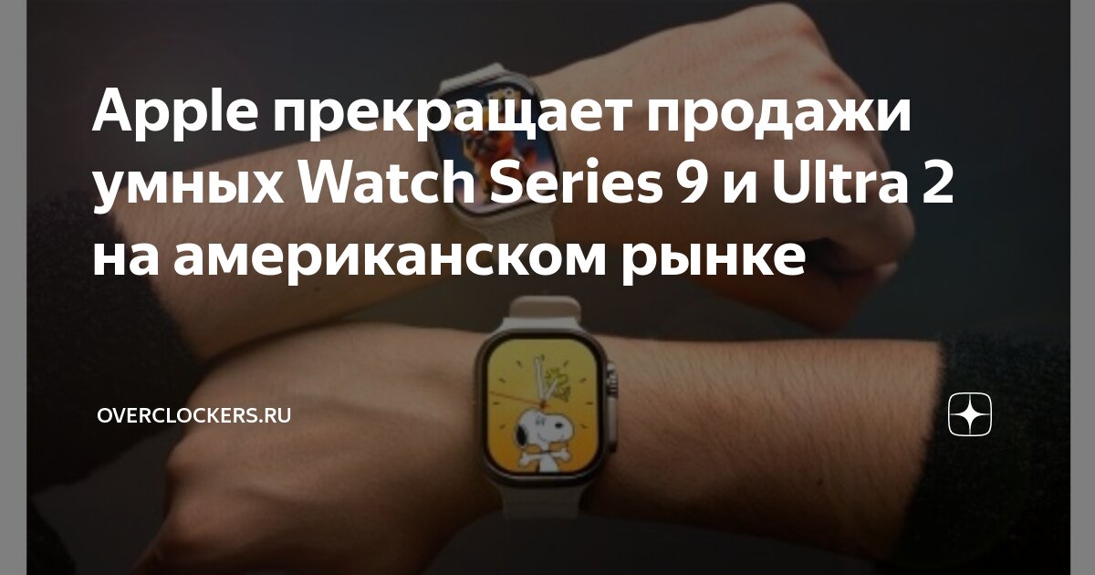 Apple прекращает продажи умных Watch Series 9 и Ultra 2 на американском рынке | OVERCLOCKERS.RU ...