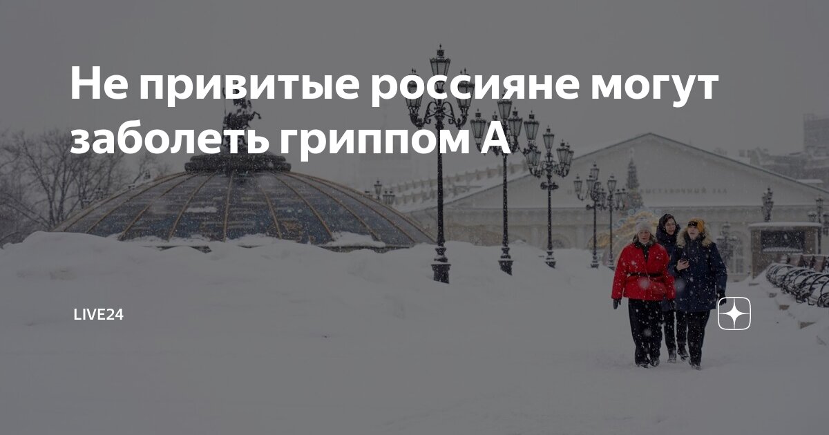 Не привитые россияне могут заболеть гриппом А | LIVE24 | Дзен