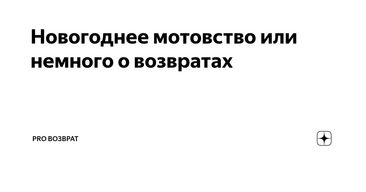 Новогоднее мотовство или немного о возвратах | Pro возврат | Дзен