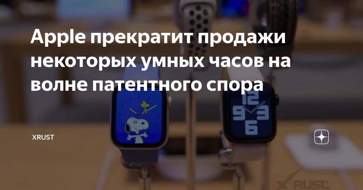Apple прекратит продажи некоторых умных часов на волне патентного спора | Xrust | Дзен