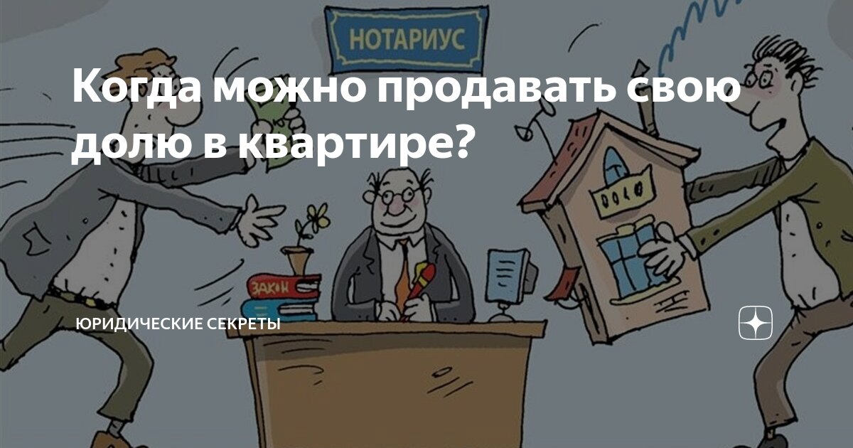 Когда можно продавать свою долю в квартире Юридические секреты Дзен