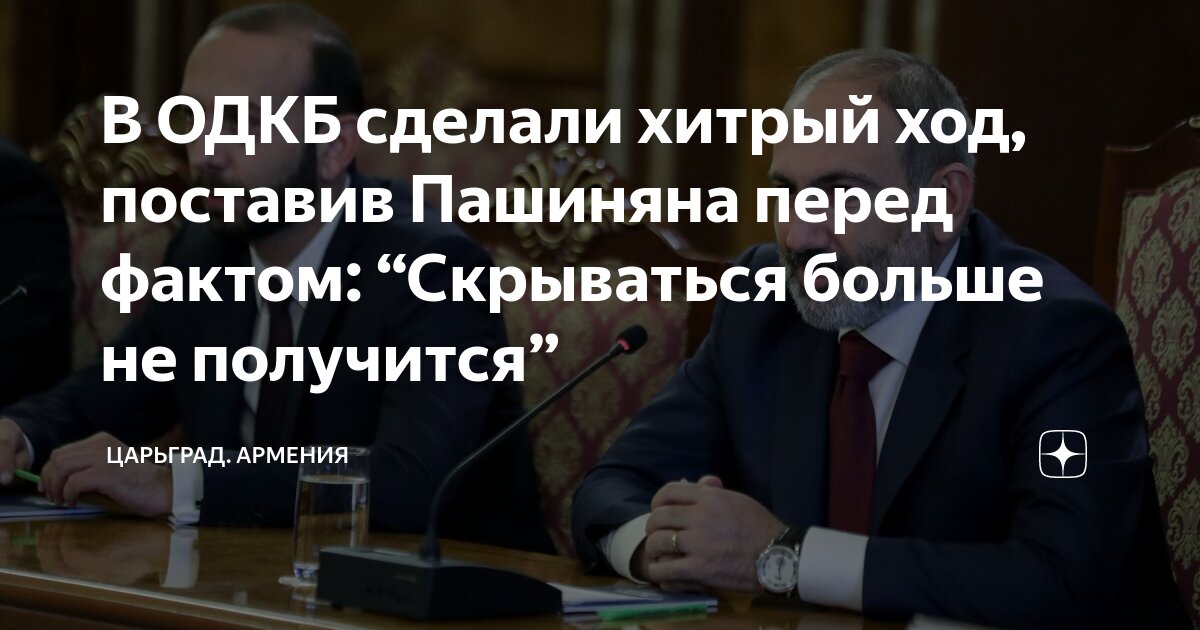 В ОДКБ сделали хитрый ход поставив Пашиняна перед фактом “Скрываться больше не получится