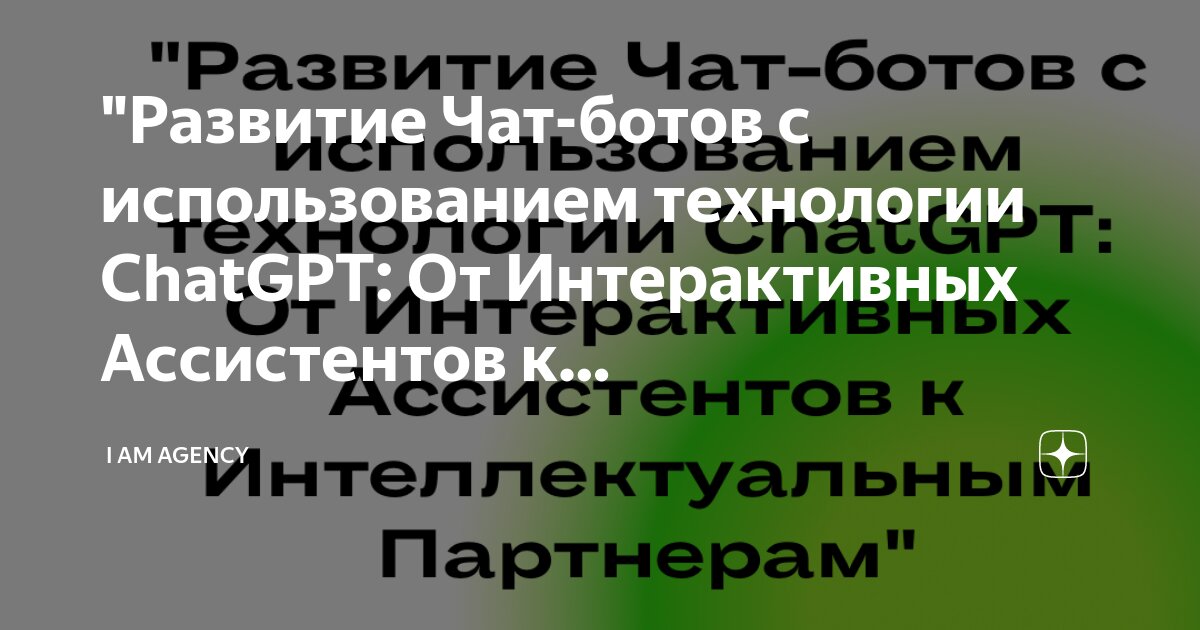 "Развитие Чат-ботов с использованием технологии ChatGPT: От ...