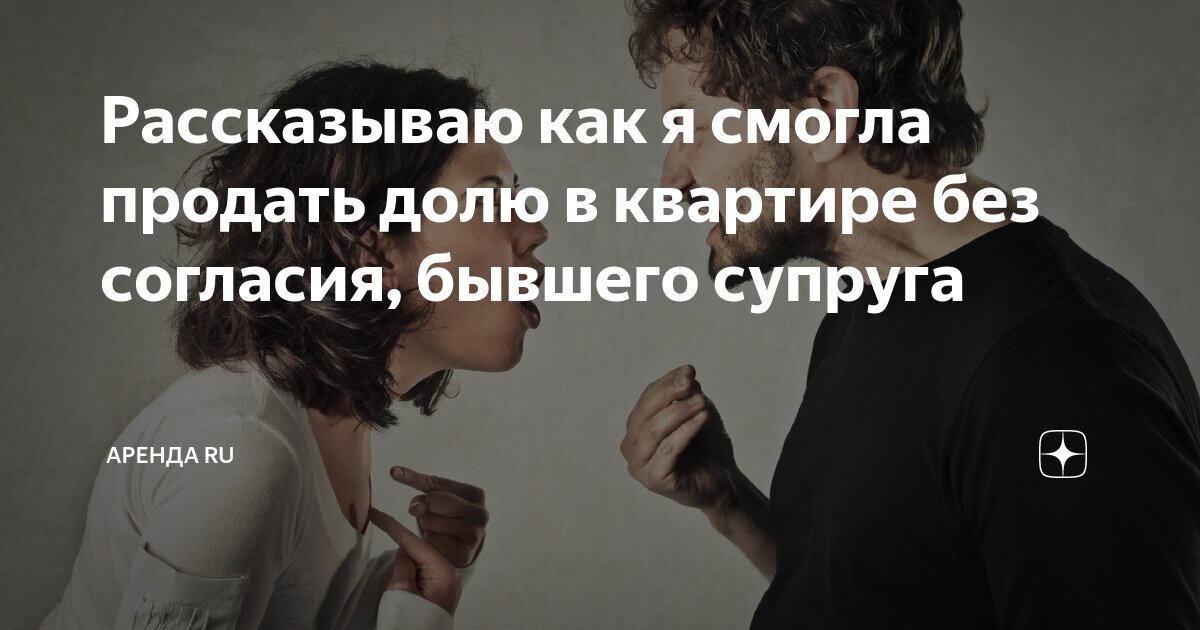 Рассказываю как я смогла продать долю в квартире без согласия бывшего