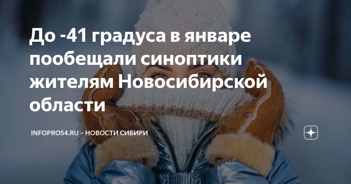 До -41 градуса в январе пообещали синоптики жителям Новосибирской области | Infopro54.ru ...