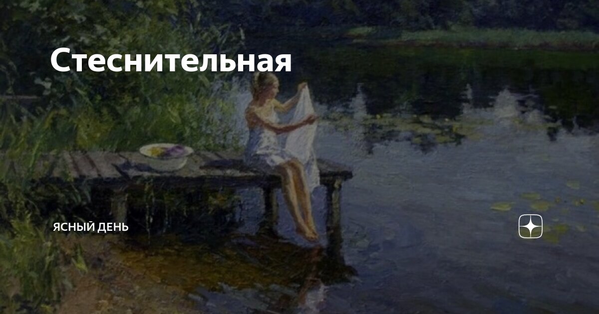 Стеснительная | Ясный день | Дзен