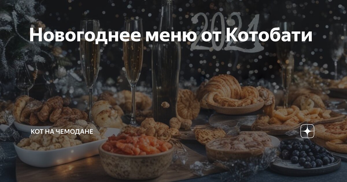 Новогоднее меню от Котобати | Кот на чемодане | Дзен