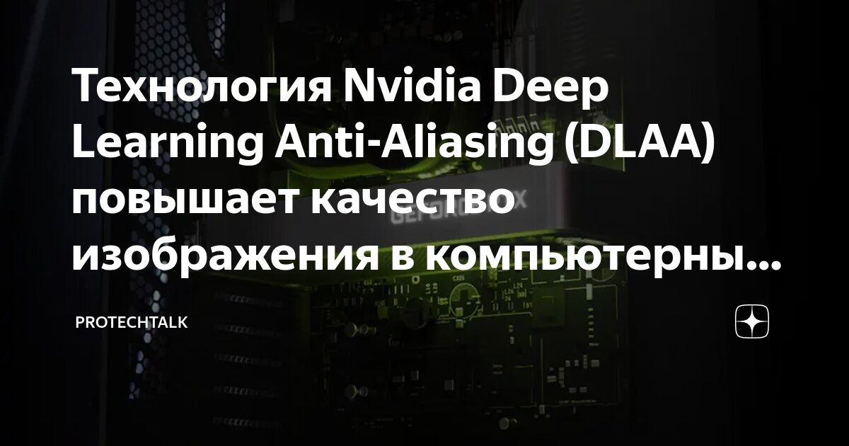 Технология Nvidia Deep Learning Anti-Aliasing (DLAA) повышает качество ...