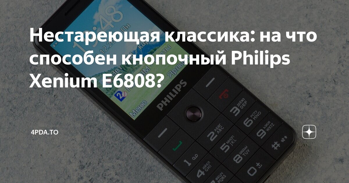 Нестареющая классика: на что способен кнопочный Philips Xenium E6808? | 4pda.to | Дзен