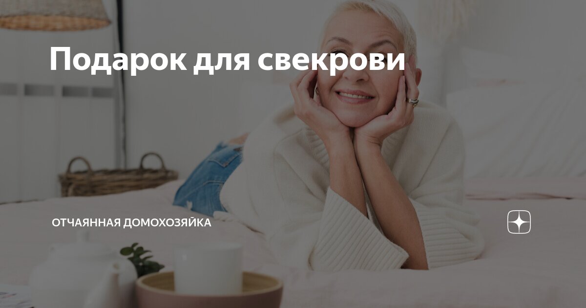 Подарок для свекрови | Отчаянная Домохозяйка | Дзен