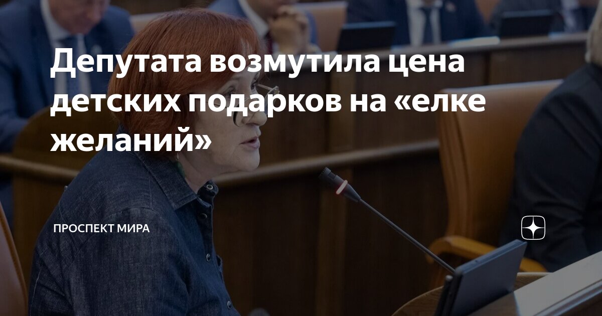 Депутата возмутила цена детских подарков на «елке желаний» | Проспект ...