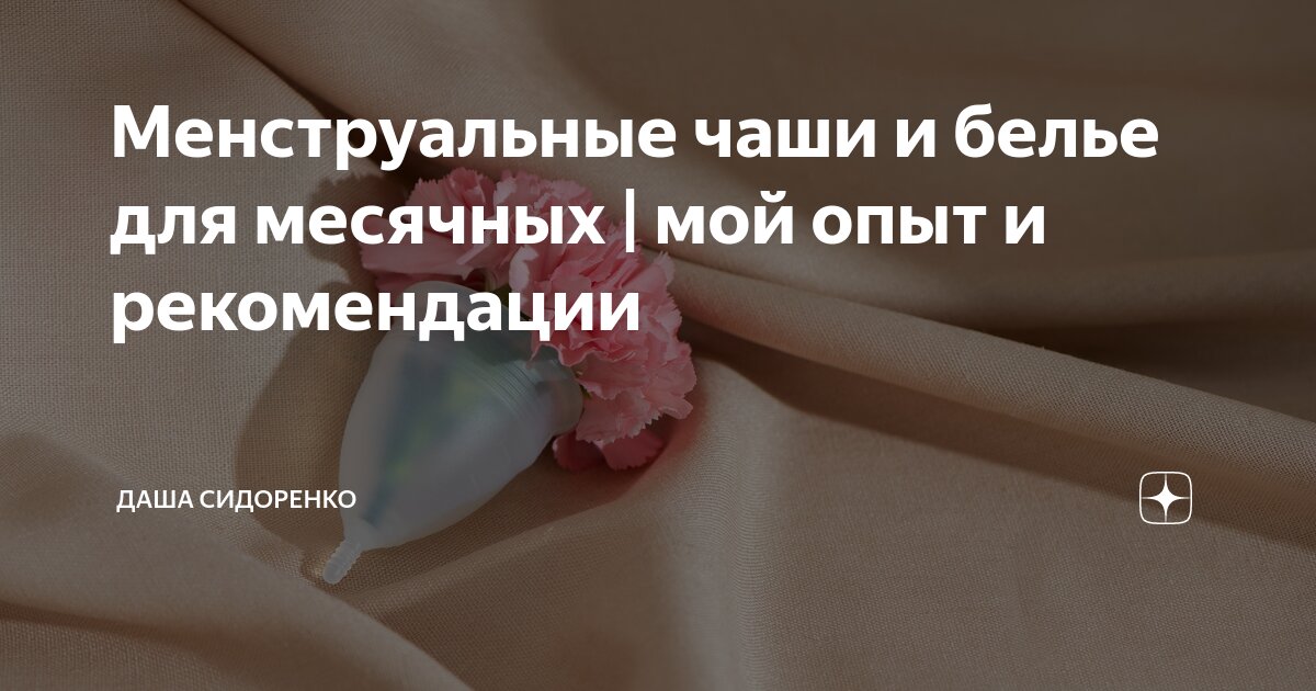 Менструальные чаши и белье для месячных | мой опыт и рекомендации ...