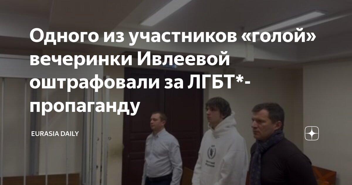 Одного из участников «голой» вечеринки Ивлеевой оштрафовали за ЛГБТ*-пропаганду | Eurasia Daily ...