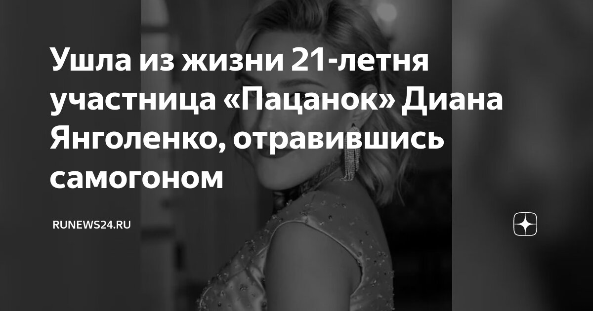 Ушла из жизни 21-летня участница «Пацанок» Диана Янголенко, отравившись самогоном | RuNews24.ru ...