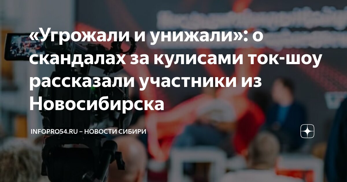 «Угрожали и унижали»: о скандалах за кулисами ток-шоу рассказали участники из Новосибирска ...