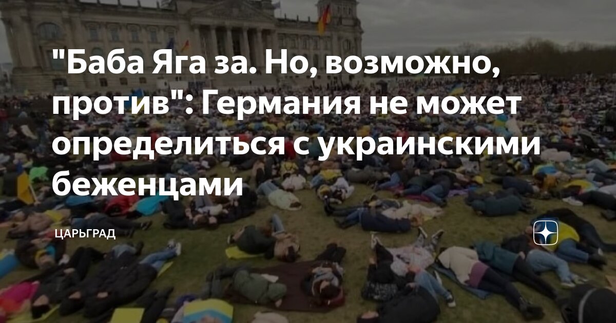 "Баба Яга за. Но, возможно, против": Германия не может определиться с ...