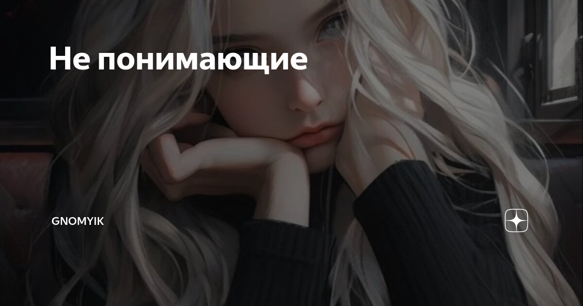 Не понимающие | Gnomyik | Дзен