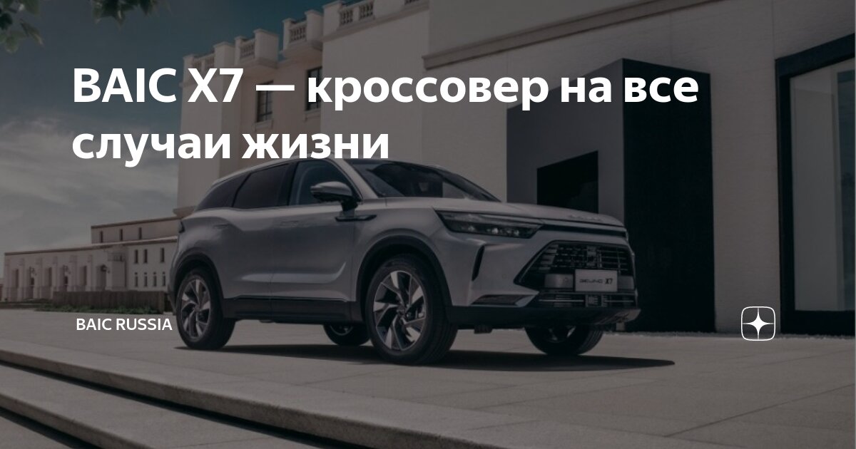 BAIC X7 — кроссовер на все случаи жизни | BAIC RUSSIA | Дзен