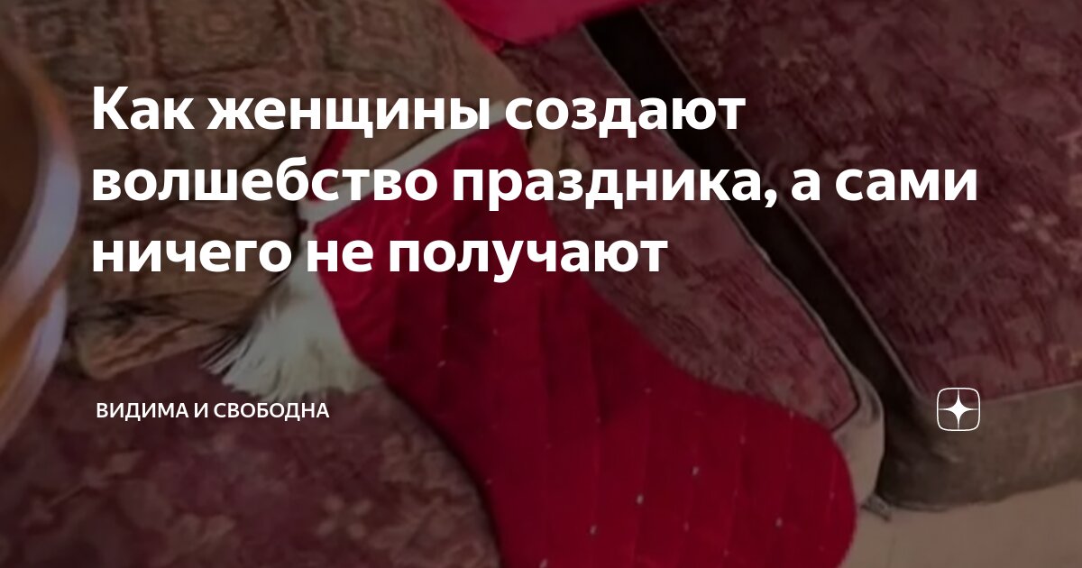 Как женщины создают волшебство праздника, а сами ничего не получают ...