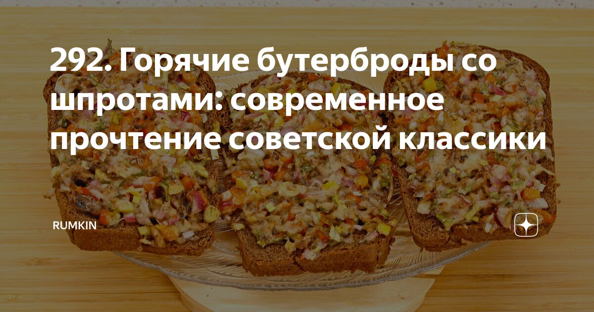 292. Горячие бутерброды со шпротами: современное прочтение советской ...