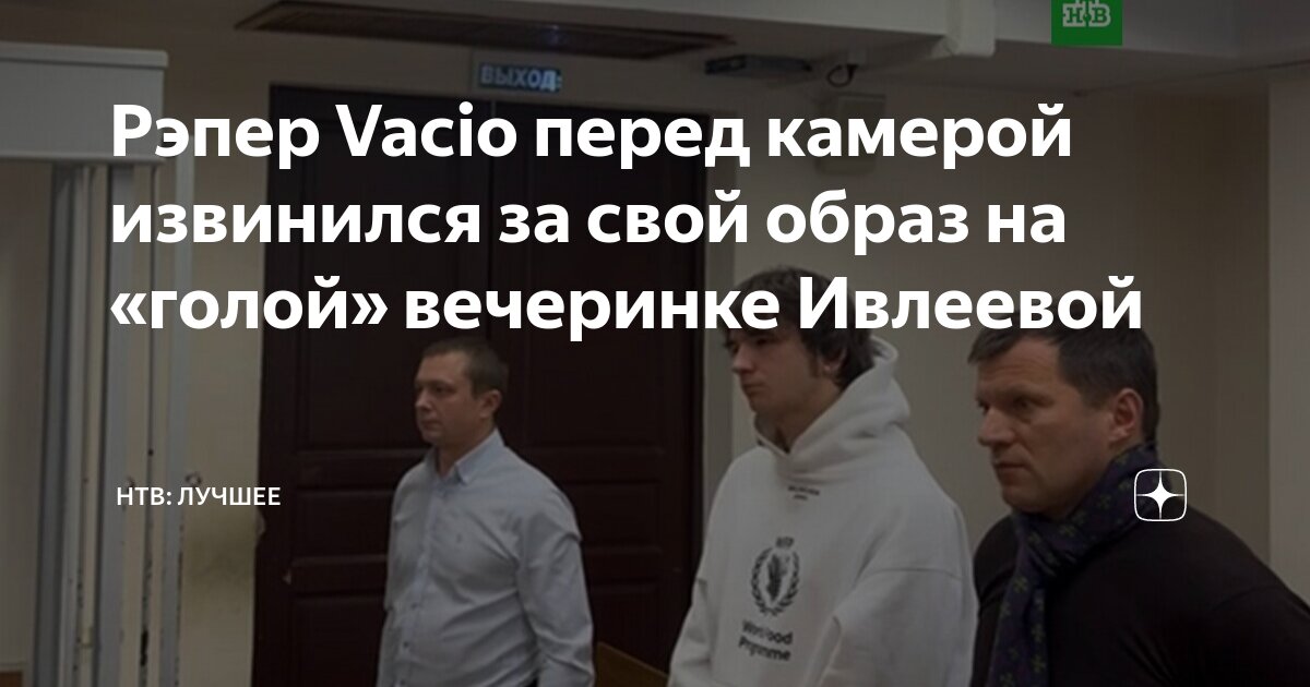 Рэпер Vacio перед камерой извинился за свой образ на «голой» вечеринке ...