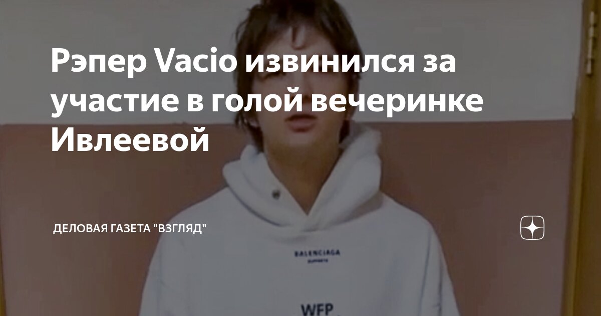 Рэпер Vacio извинился за участие в голой вечеринке Ивлеевой | Деловая ...