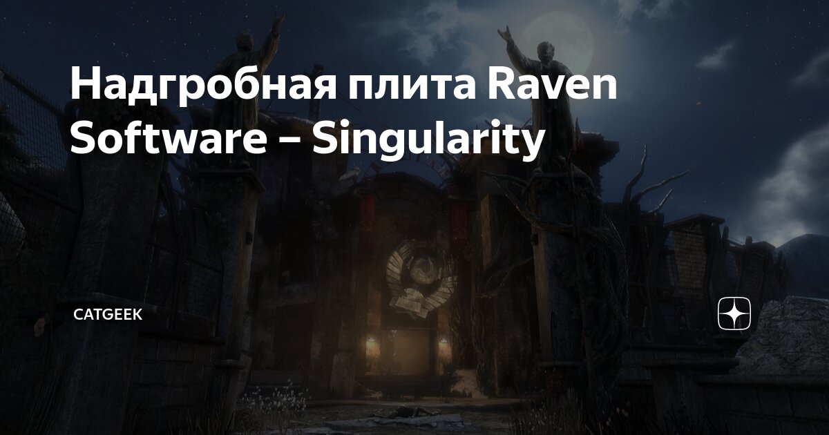 Надгробная плита Raven Software – Singularity | CatGeek | Дзен