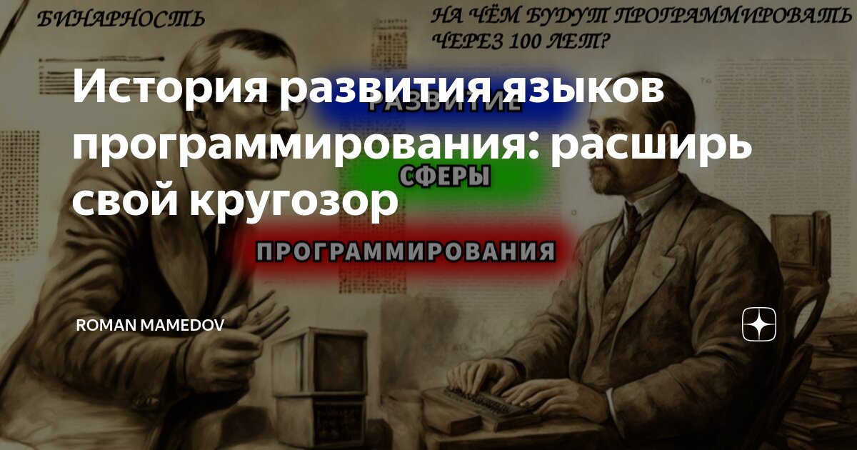 История развития языков программирования: расширь свой кругозор ...