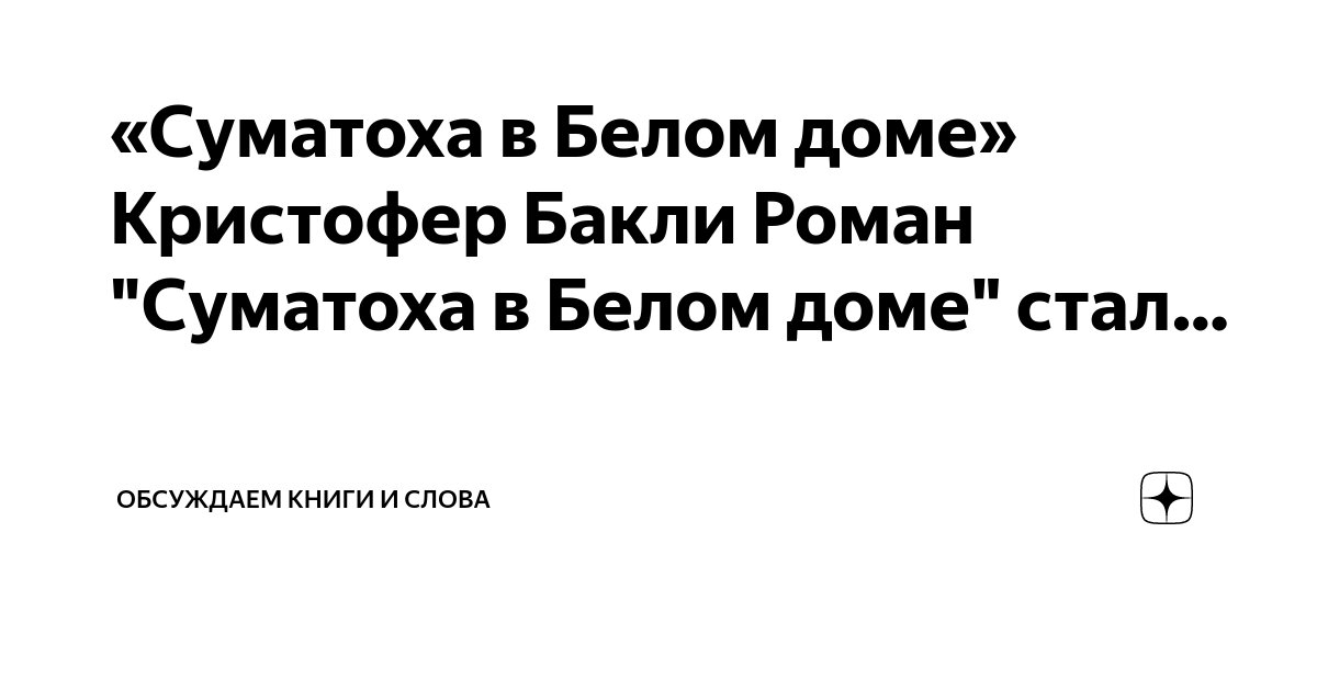 «Суматоха в Белом доме» Кристофер Бакли Роман "Суматоха в Белом доме ...