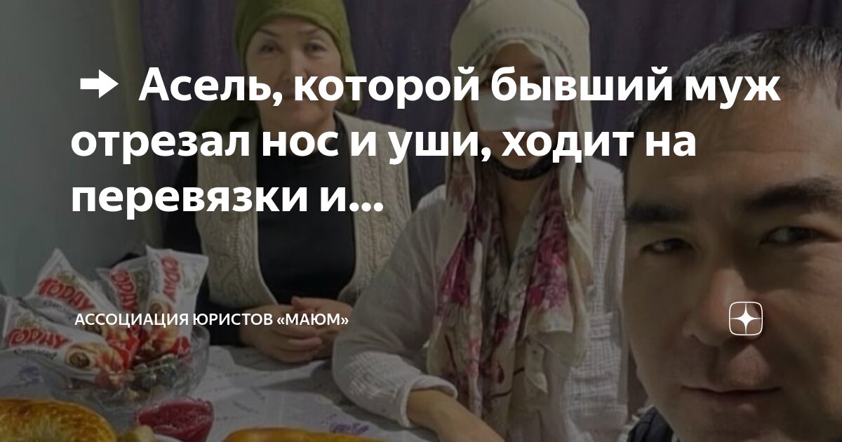 ️ Асель которой бывший муж отрезал нос и уши ходит на перевязки и