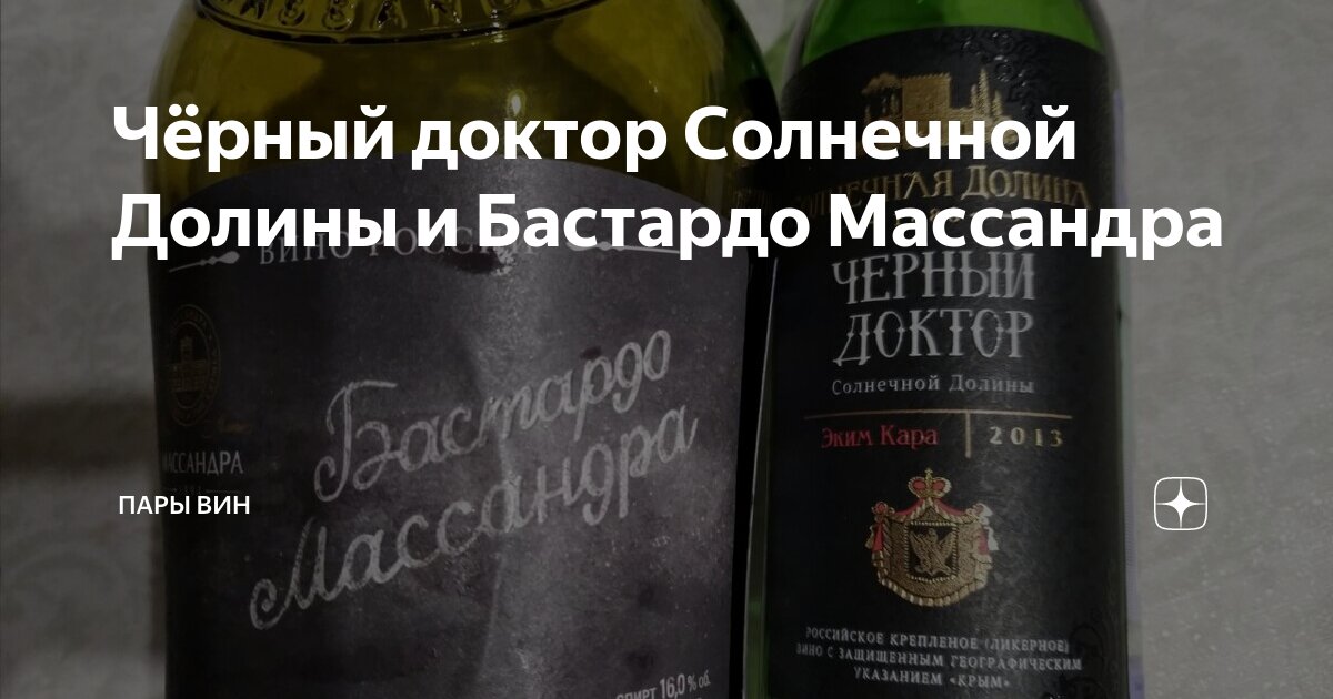 Чёрный доктор Солнечной Долины и Бастардо Массандра | Пары вин | Дзен