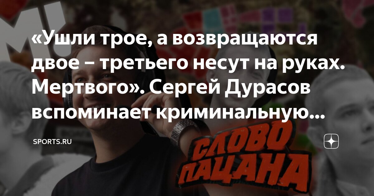 «Ушли трое, а возвращаются двое – третьего несут на руках. Мертвого ...