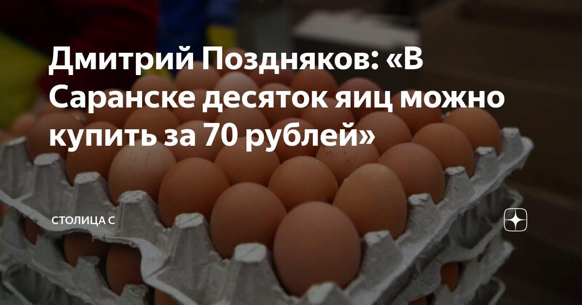 Дмитрий Поздняков: «В Саранске десяток яиц можно купить за 70 рублей ...