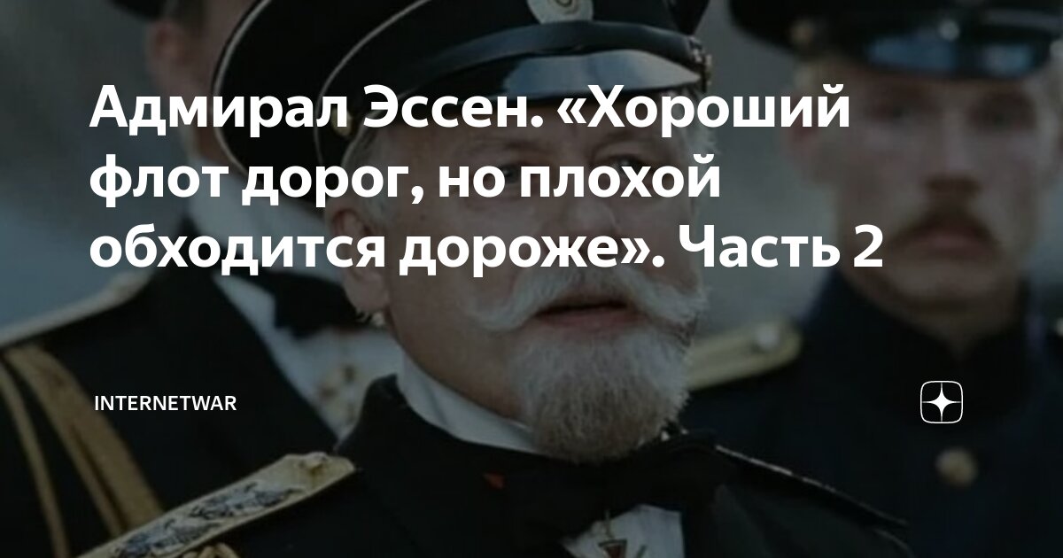 Адмирал Эссен. «Хороший флот дорог, но плохой обходится дороже». Часть 2 | Internetwar ...