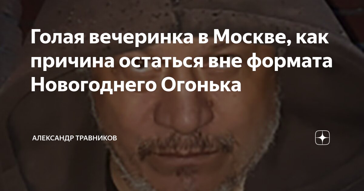 Голая вечеринка в Москве как причина остаться вне формата Новогоднего