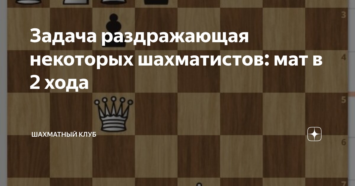 Задача раздражающая некоторых шахматистов мат в 2 хода Шахматный